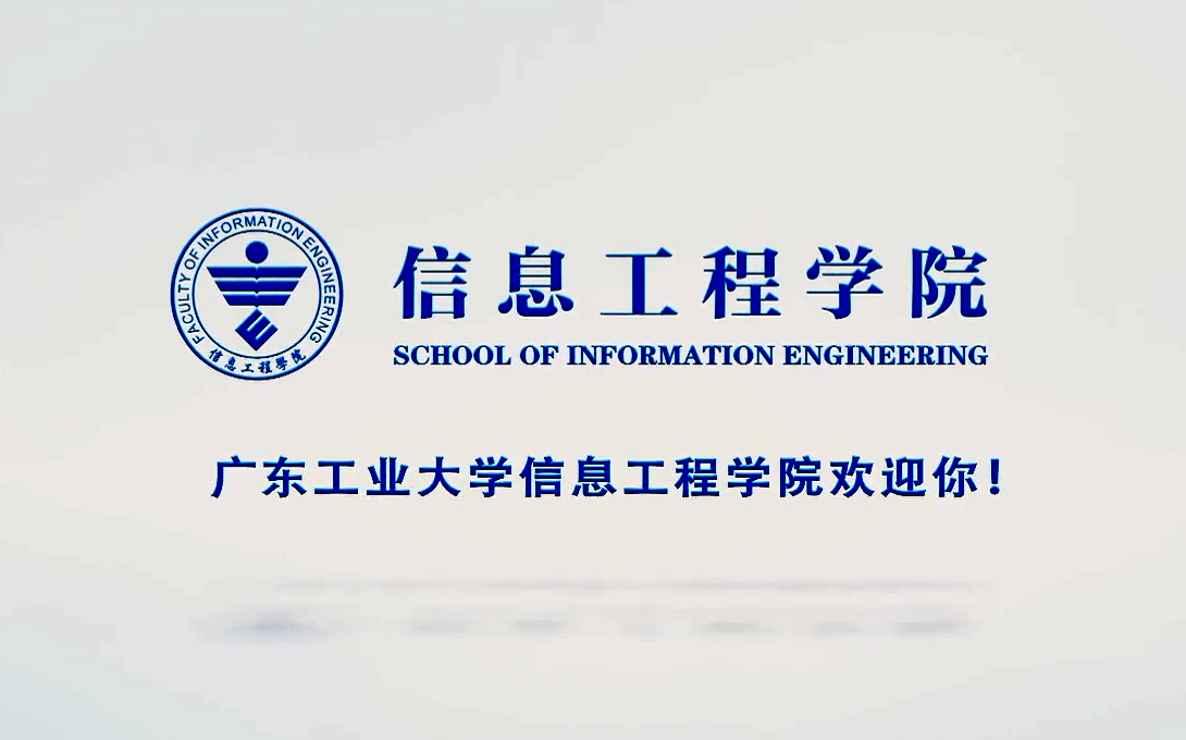 广东工业大学信息工程学院人才招聘宣传片