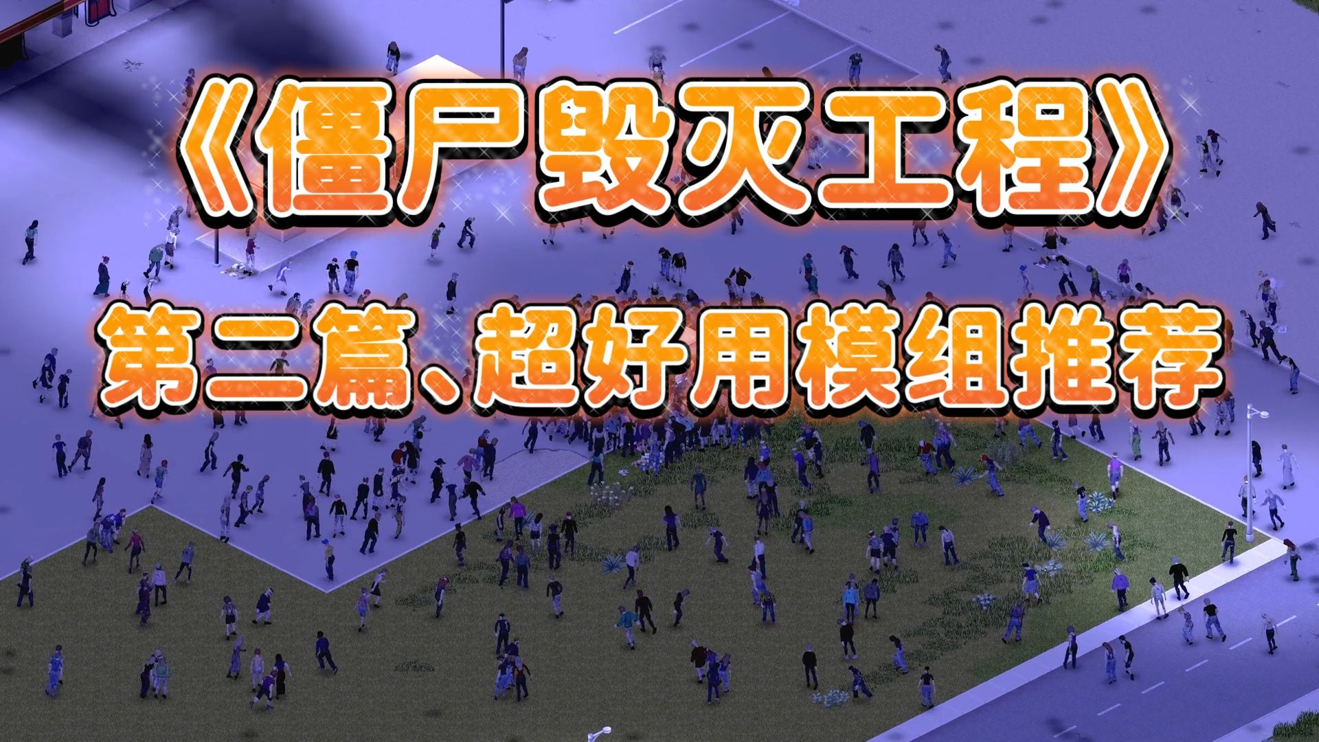【僵尸毁灭工程】第二期---模组推荐,不改变原版难度,体验感倍增,大大...