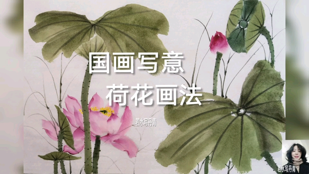 【国画】_写意荷花画法