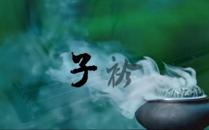 《诗经.郑风.子衿》