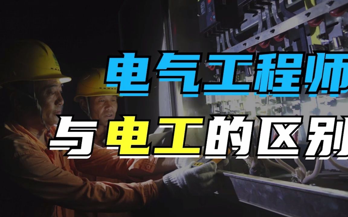 都说电工要进阶成电气工程师,你知道两者之间的区别吗?