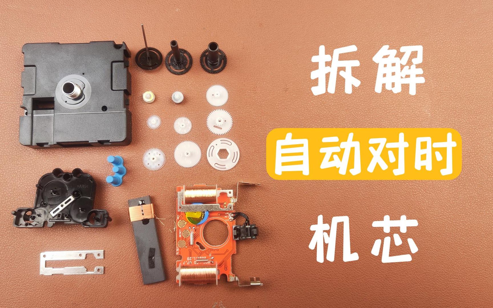 拆解自动对时电波机芯,售价小贵,但是值