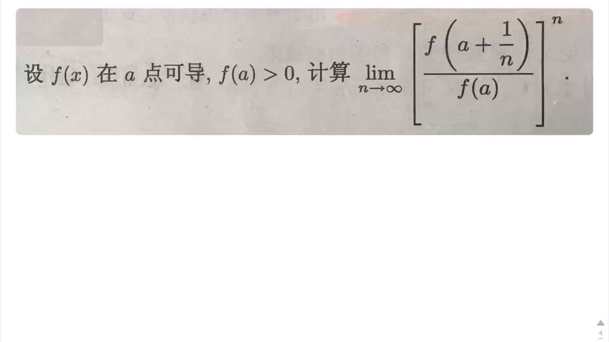 高等数学,一个抽象函数在a点处可导,怎么求解极限?值得思考