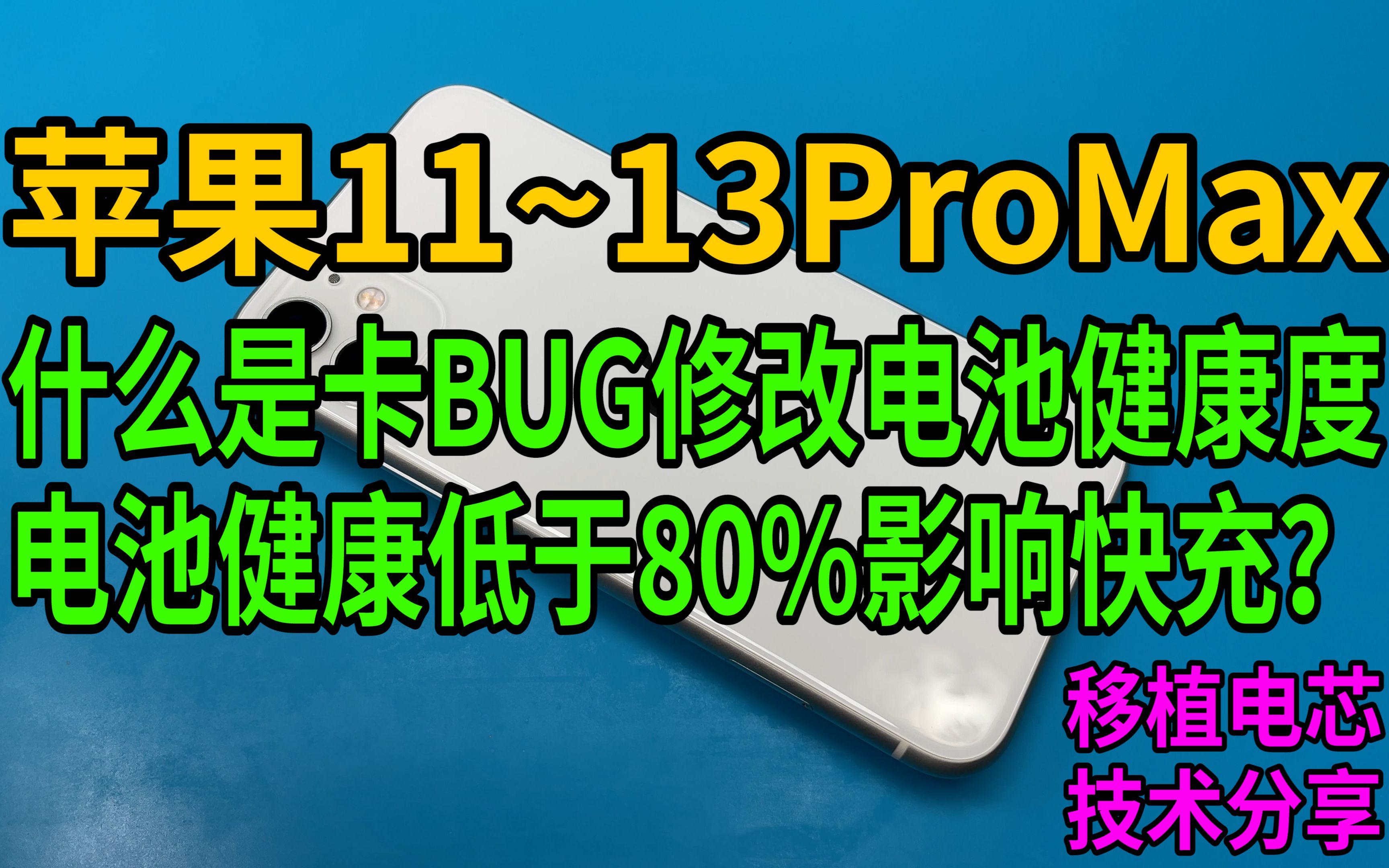 苹果11~13ProMax利用卡bug修改电池健康度 电池健康低于80%影响...