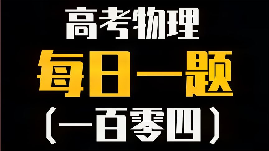 高考物理每日一题(一百零四)—带电粒子在磁场中的运动