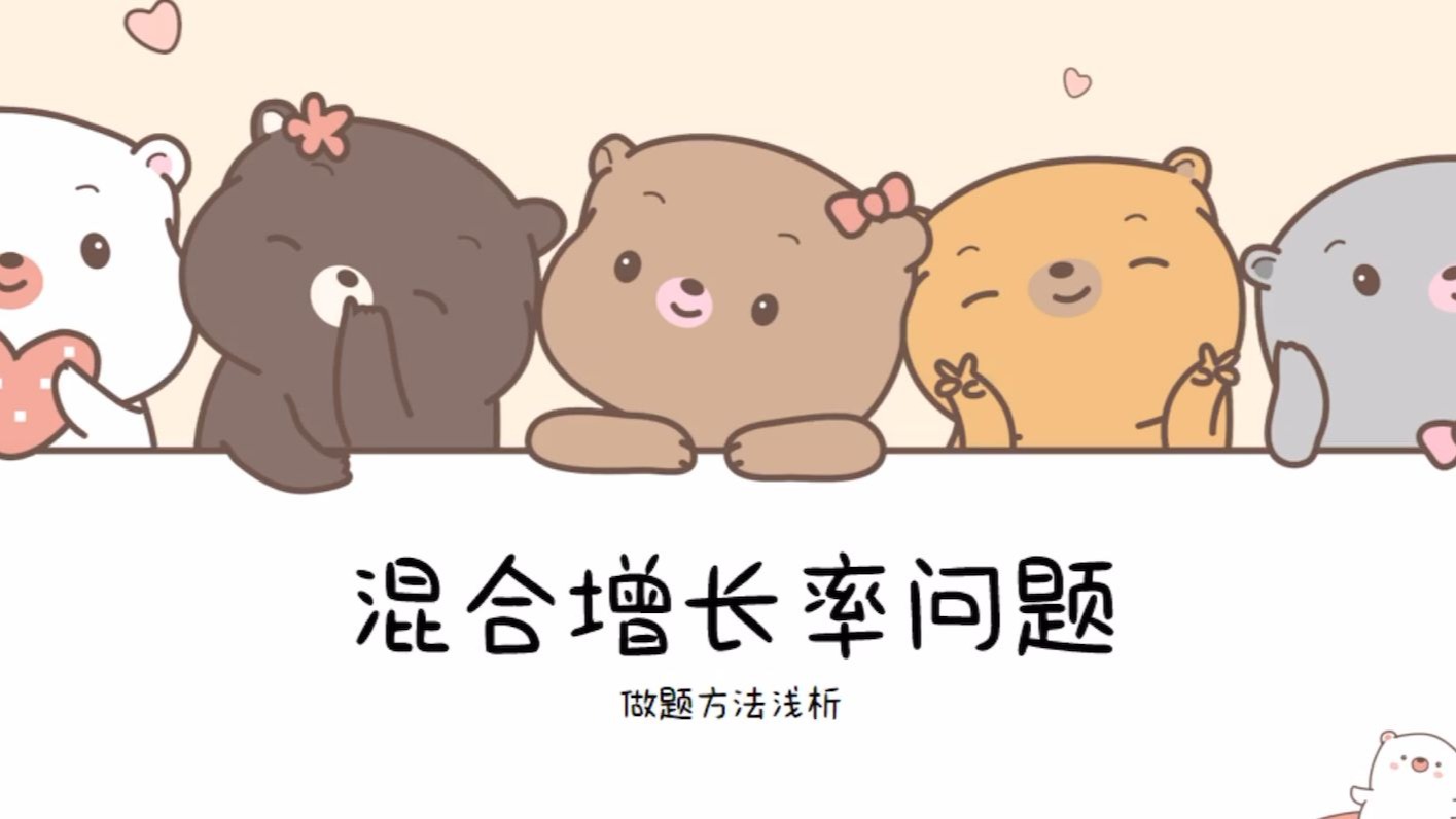 安子小课堂之混合增长率是啥