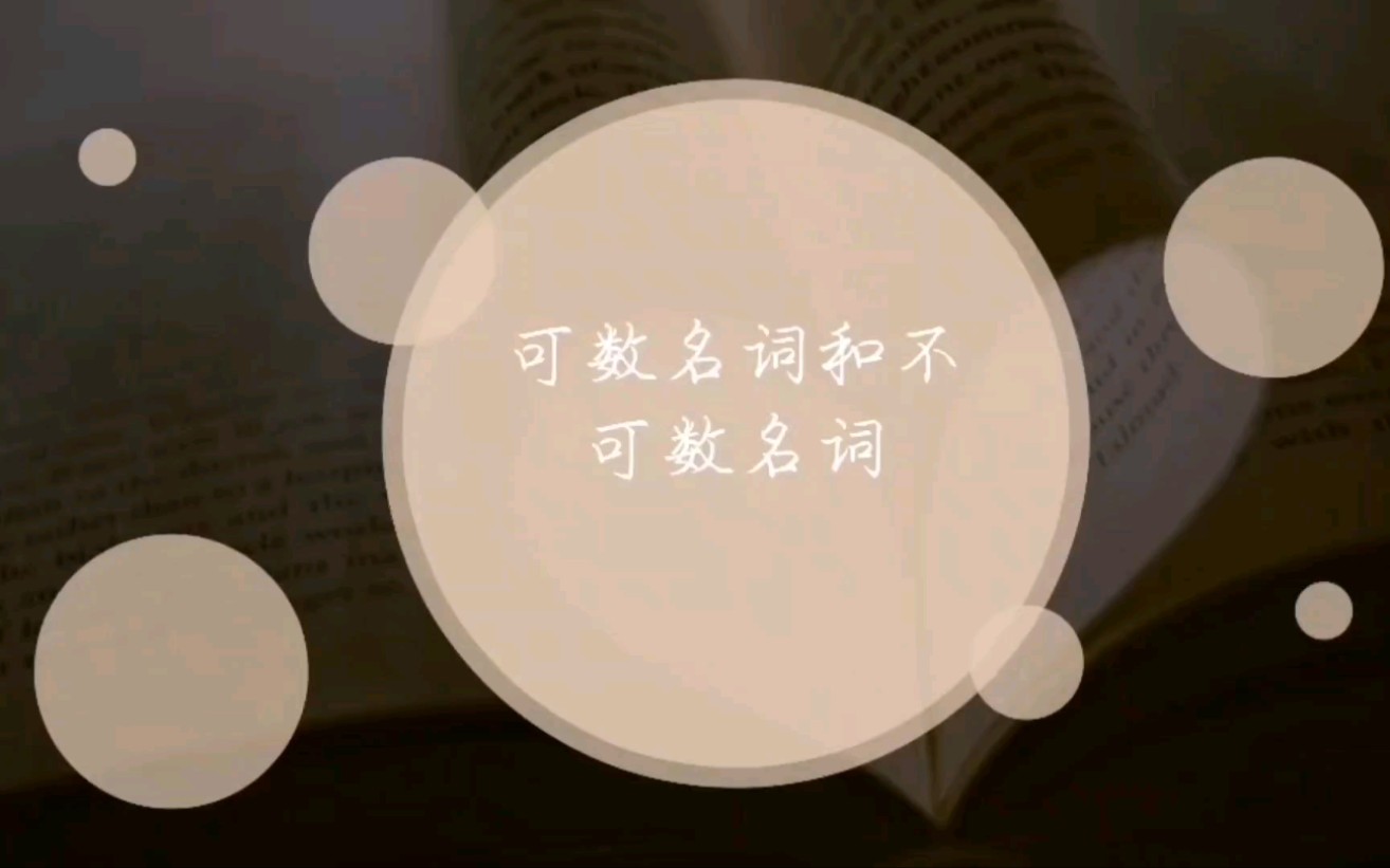 名词-可数名词和不可数名词