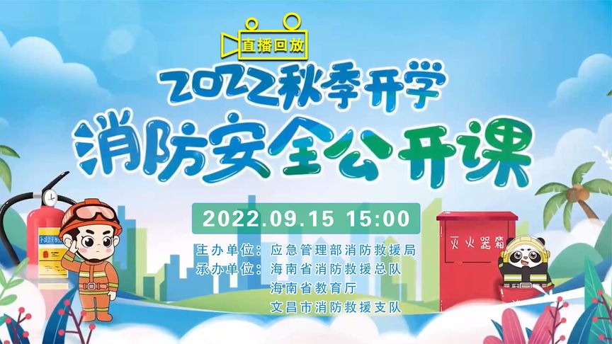 [直播回放]安全教育:2022年秋季开学消防安全公开课(开学第1课)