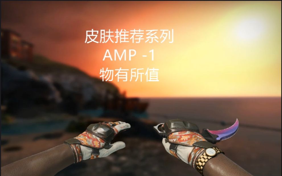 【CSGO皮肤推荐系列-1】那些超值的AWP,超值哦!(含roll枪)