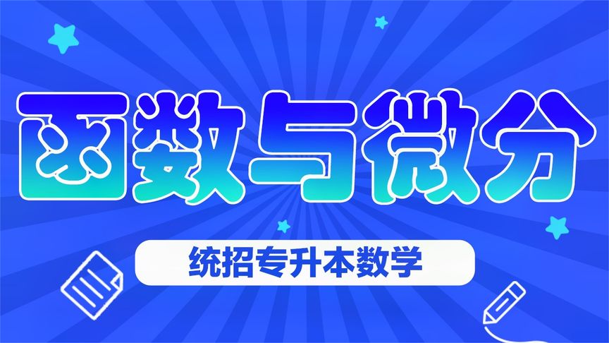 【中升专升本】数学网课——函数与微分(第四节)
