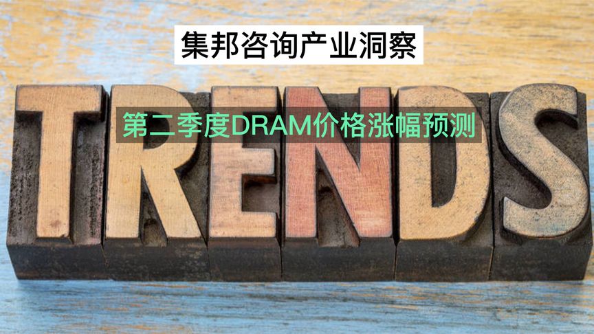 服务器DRAM价格或季增近20%,第二季度DRAM价格预测