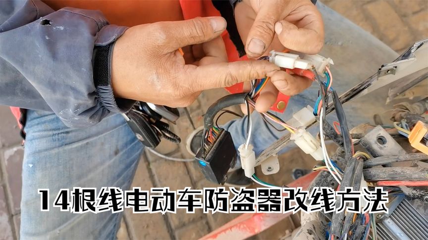 台铃电动车14根线电动车防盗报警器如何改线?使用普通的就可改好