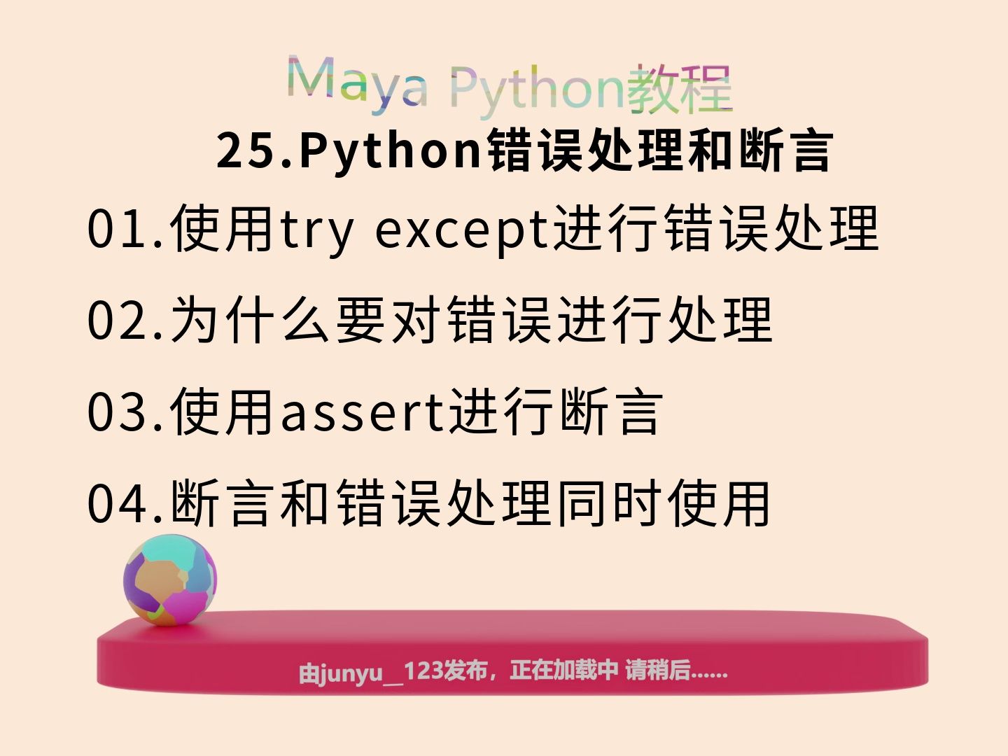 Maya_python 错误处理和断言