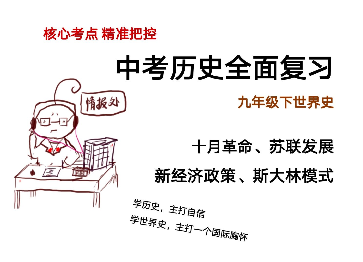中考历史考点全面复习 九下十月革命、新经济政策、苏联的社会主义...