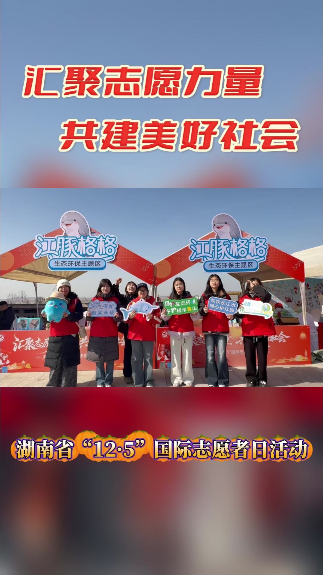湖南省“12·5”国际志愿者日 现场参加人员一同前往志愿服务嘉年华...