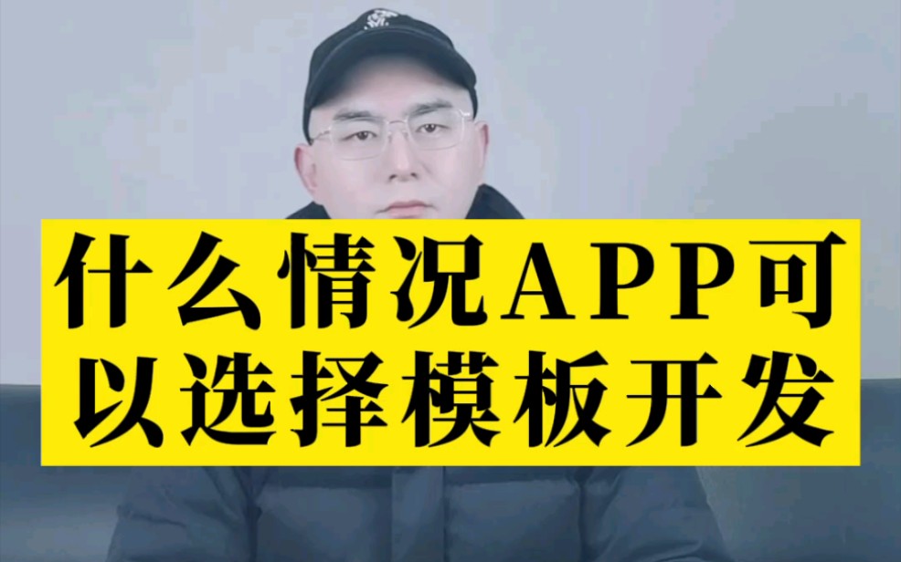 什么情况下APP可以选择模板开发