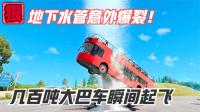 真实的汽车模拟现场 第26集 模拟器:地下水管意外爆裂,几百吨大巴车...