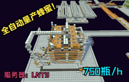 全自动蜜蜂农场(我的世界)