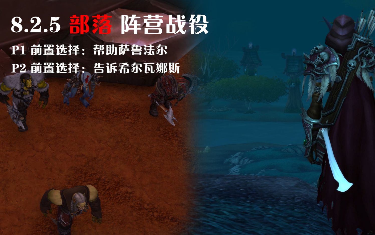 ...WOW 8.2.5 部落 阵营战役 任务剧情流程 成就“老兵”“第四次大战...