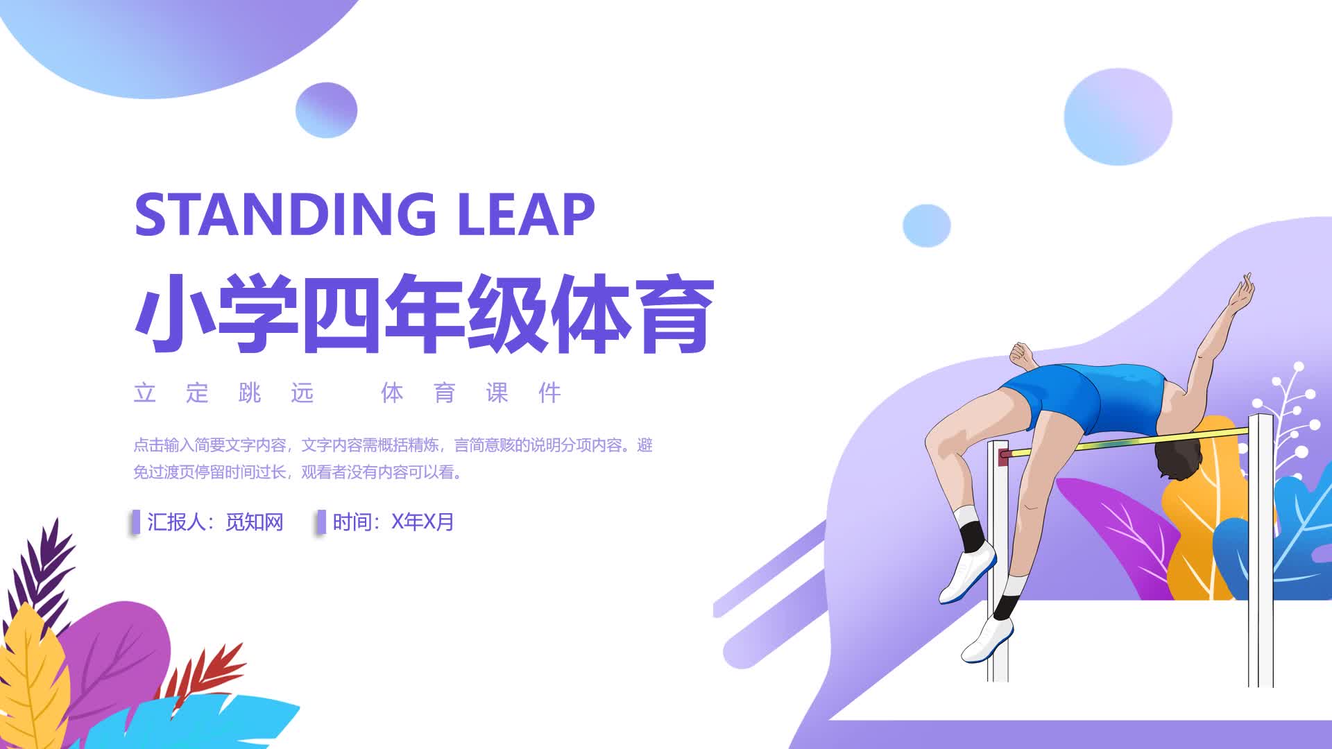 小学四年级体育室内体育课PPT课件模板