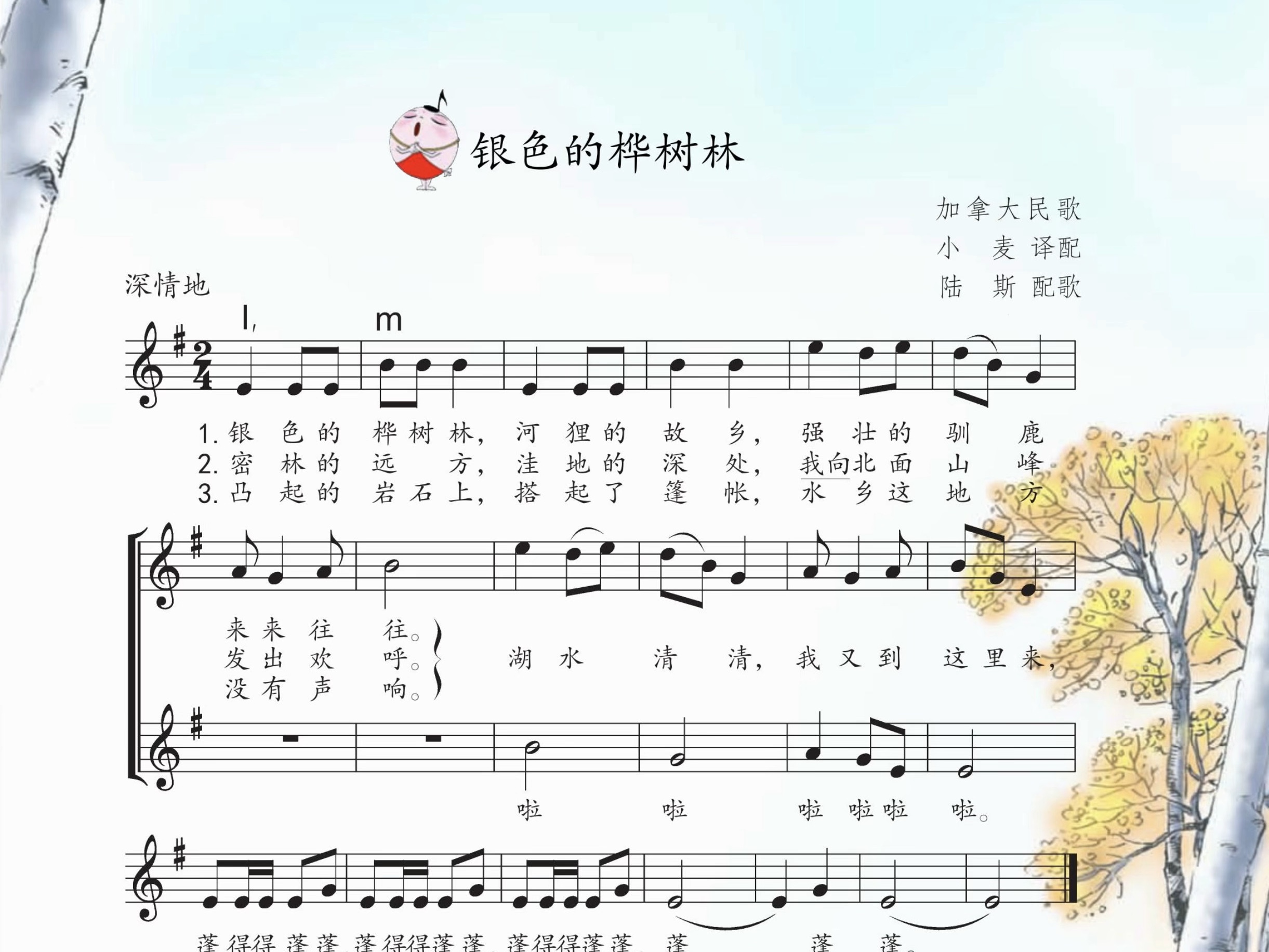 【小学音乐】《银色的桦树林》