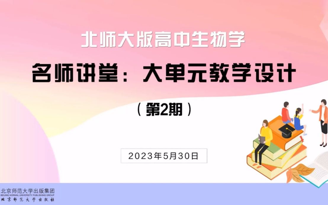 北师大版高中生物学名师讲堂:大单元教学设计(第2期)