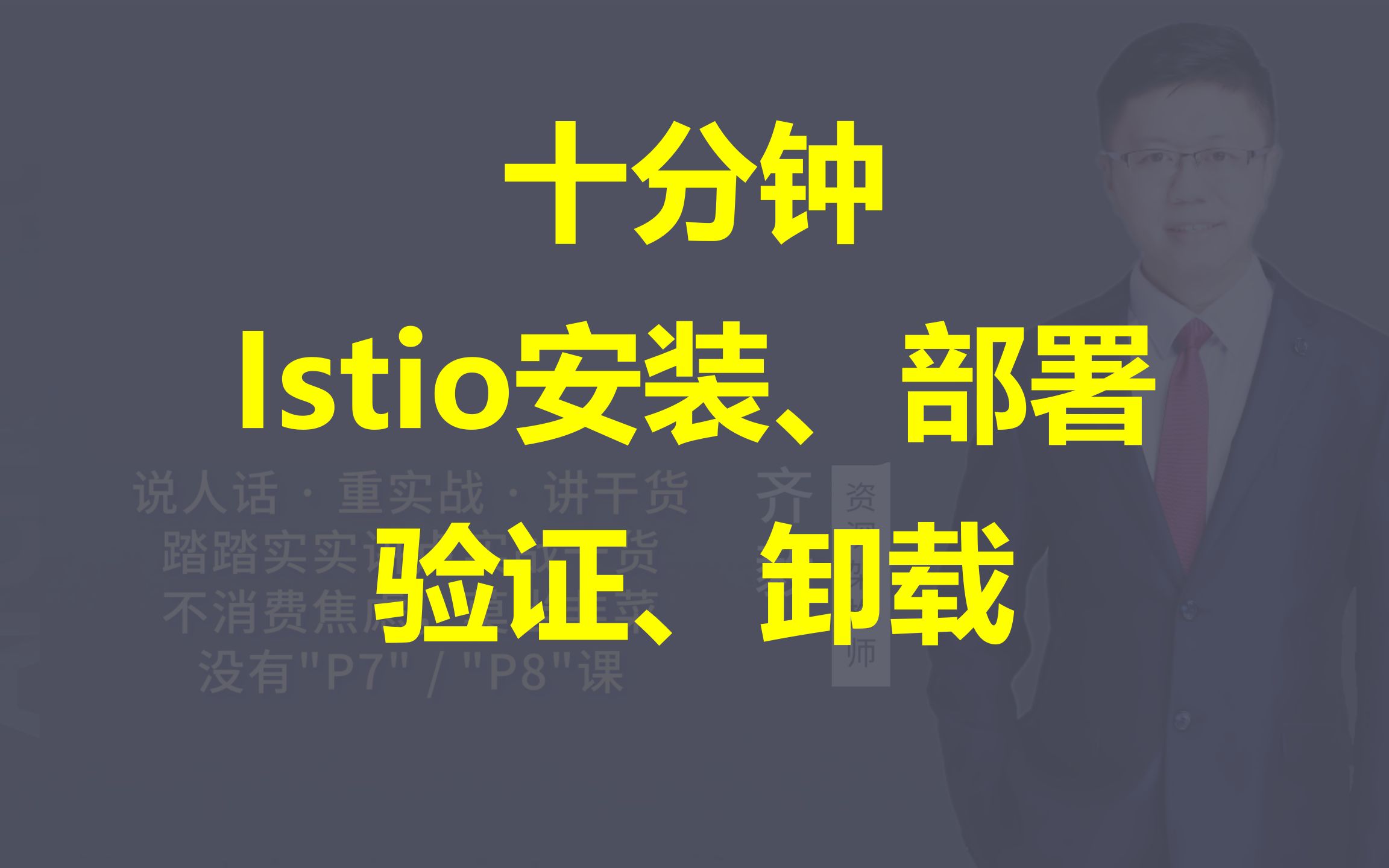 【IT老齐362】十分钟!Istio安装、部署、验证、卸载