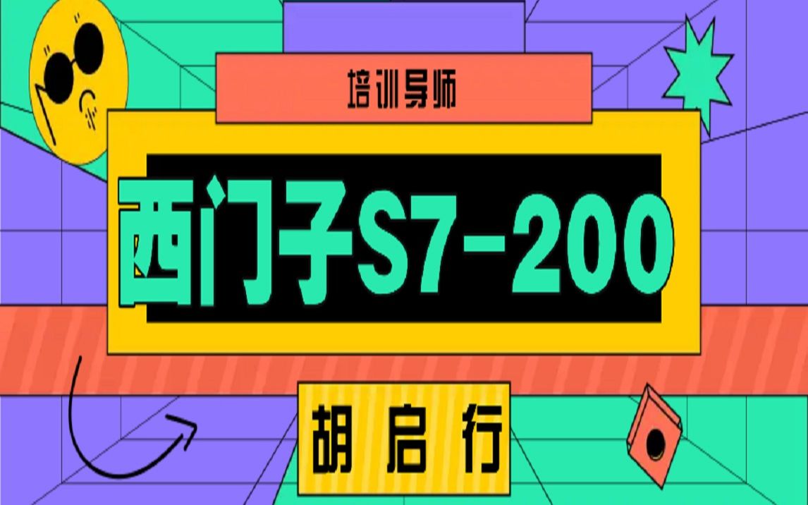 33.胡启行西门子S7-200PLC子程序的调用基本使用方法详解电气自动化