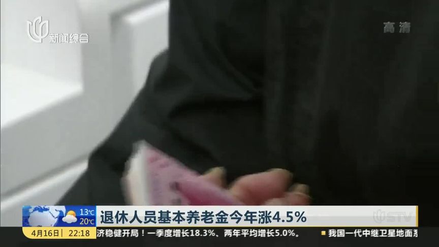 退休人员基本养老金今年涨4.5%