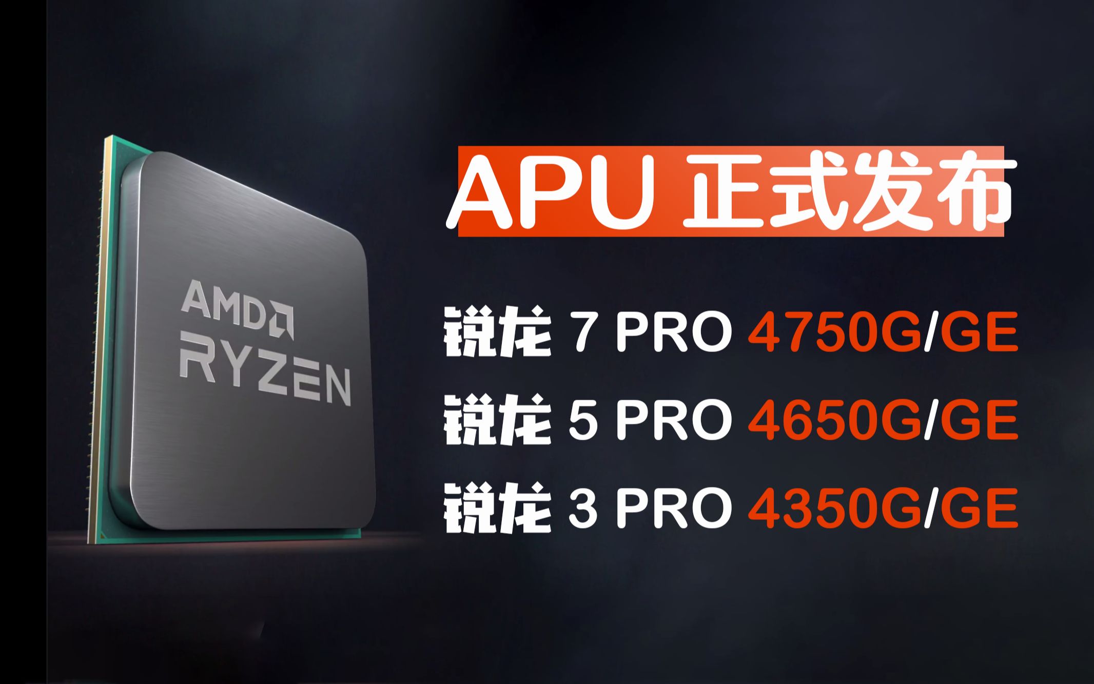 AMD正式发布锐龙4000G APU 集显桌面处理器,4750G性能较3400G...