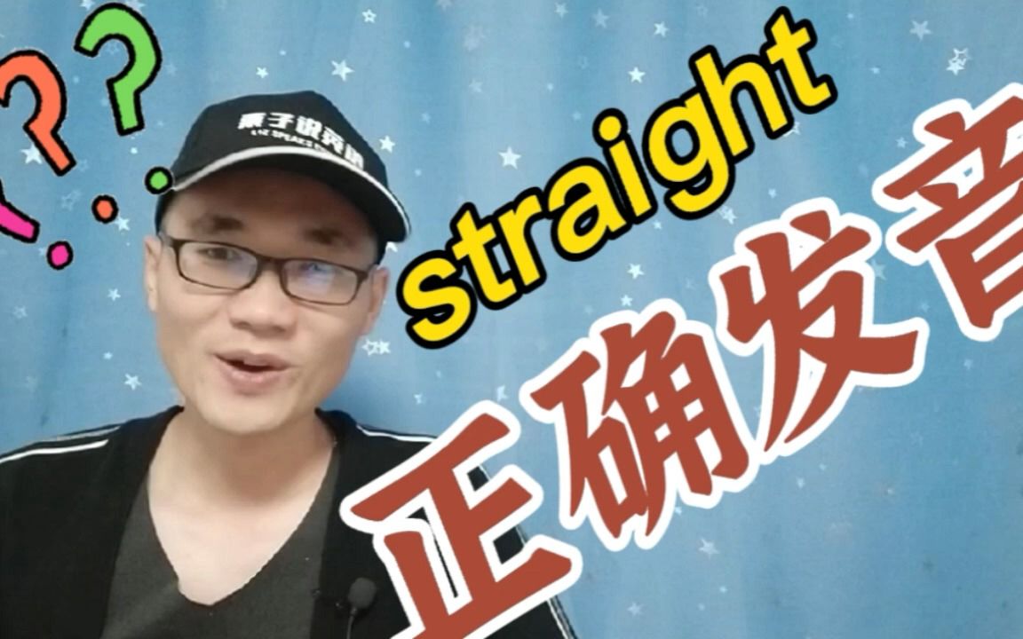 有同学问:“直的straight”这个单词该如何正确发音?