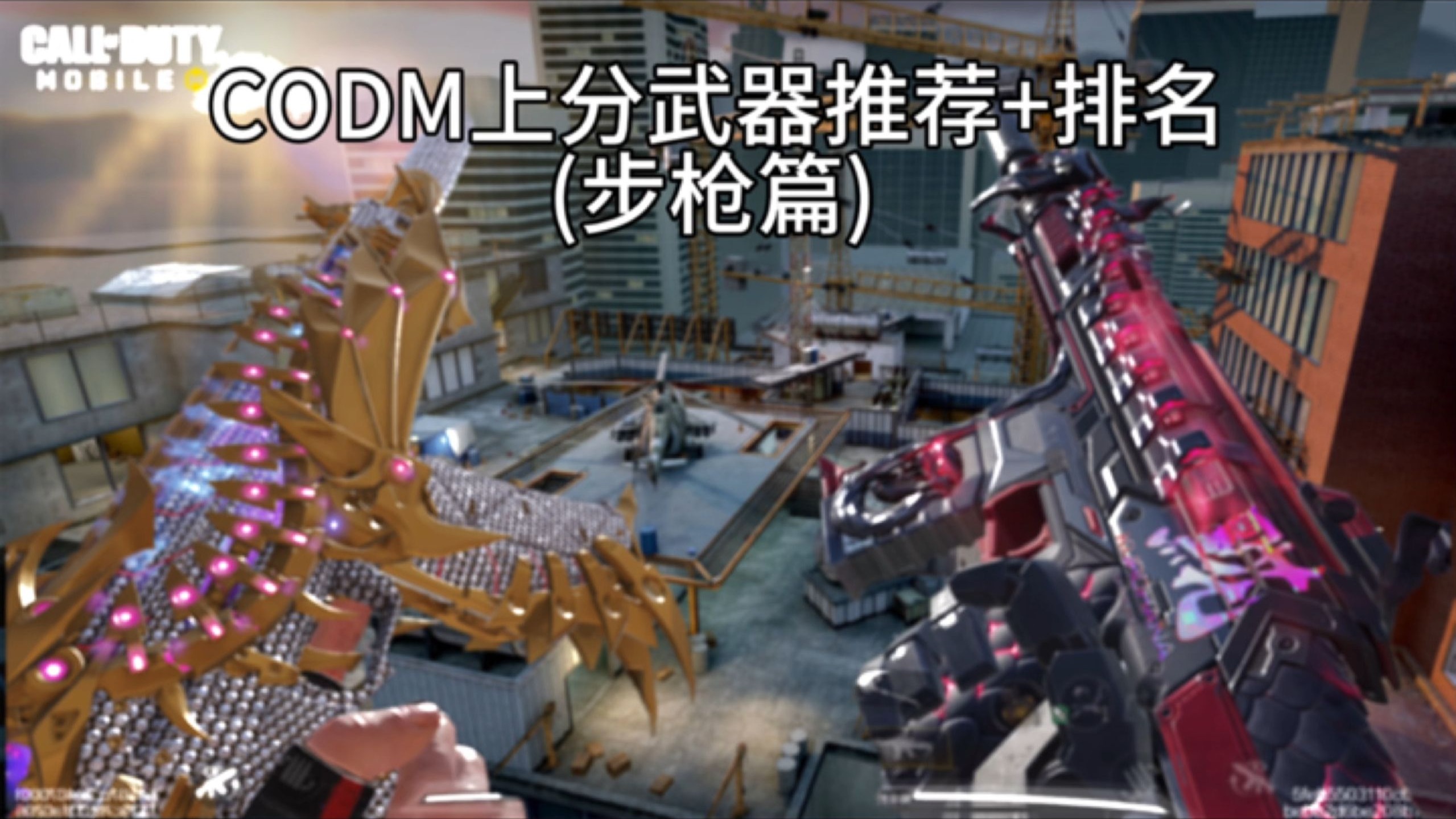 [枪械测评9] 新赛季上分武器推荐+排行(步枪篇) 致离开的蒙ls