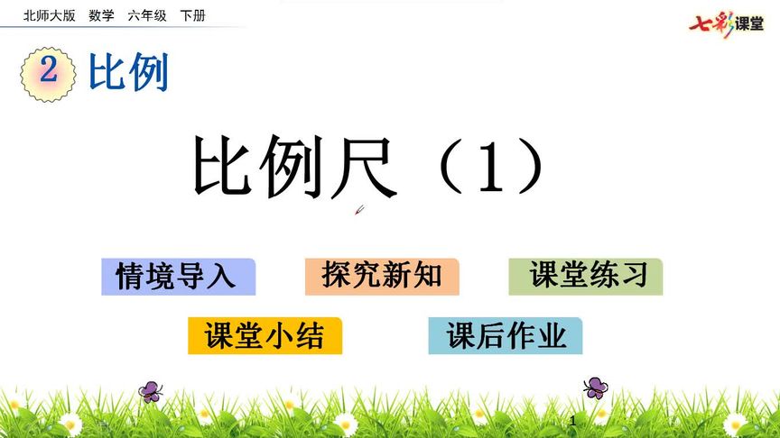 2020六下数学2.4——比例尺1