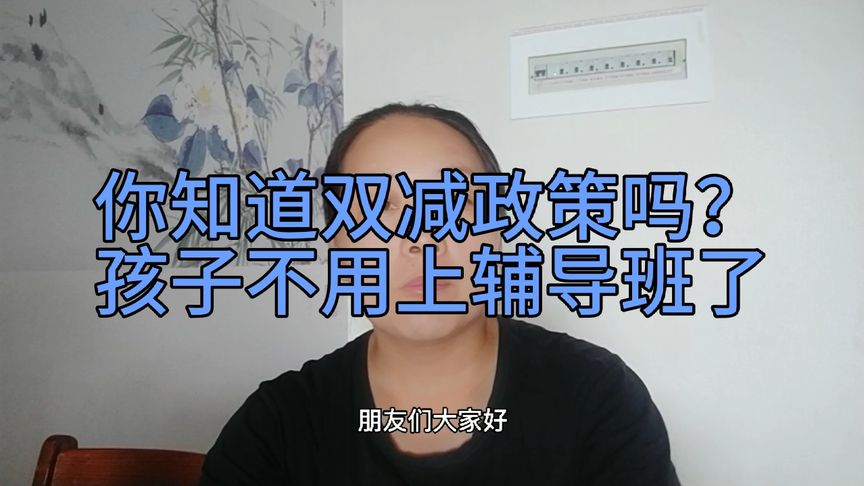 这个双减政策的出台,给很多家长省了不少钱,出的好。