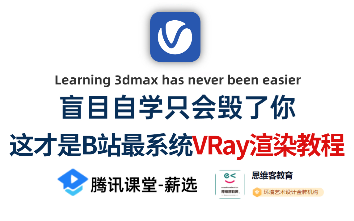 盲目自学只会毁了你!这绝对是最全【VRay渲染教程】包含所有3DMAX...