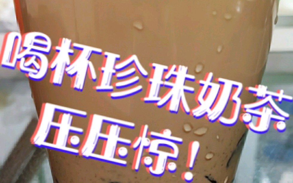 〔珍珠奶茶〕没有木薯粉,用红薯粉也可以做珍珠奶茶!