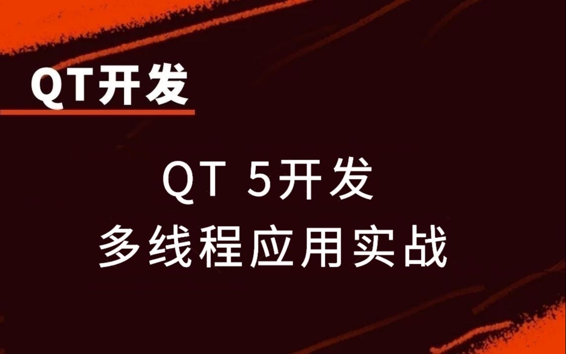 【QT开发】QT 5开发多线程应用实战 |多线程控制技术;QMutex类/...