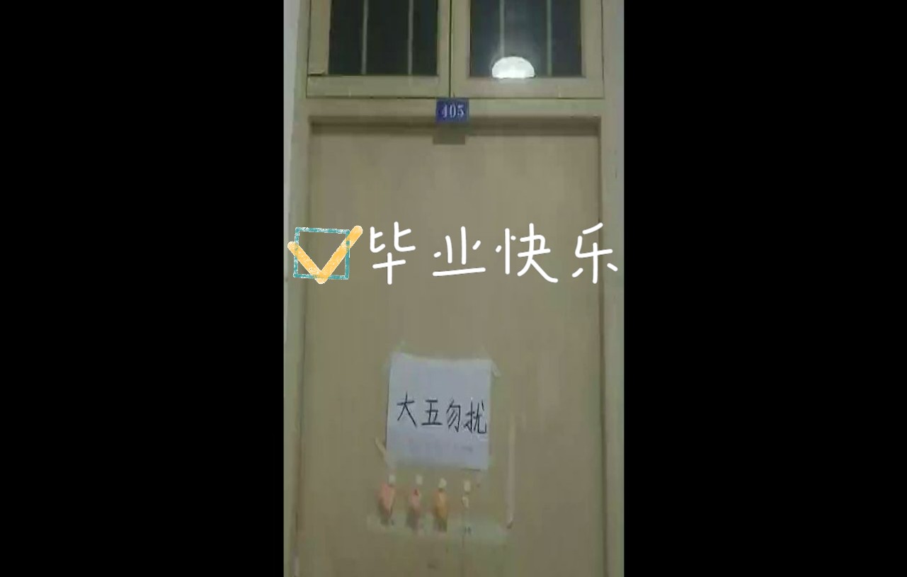 存档—毕业宿舍(2022年6月1日)