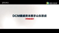 DCM戴盛资本携手山东恩盛 - 济南金融趴 -