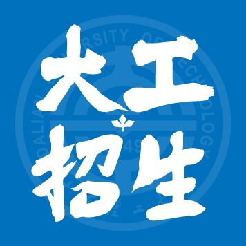 大连理工大学招生办 