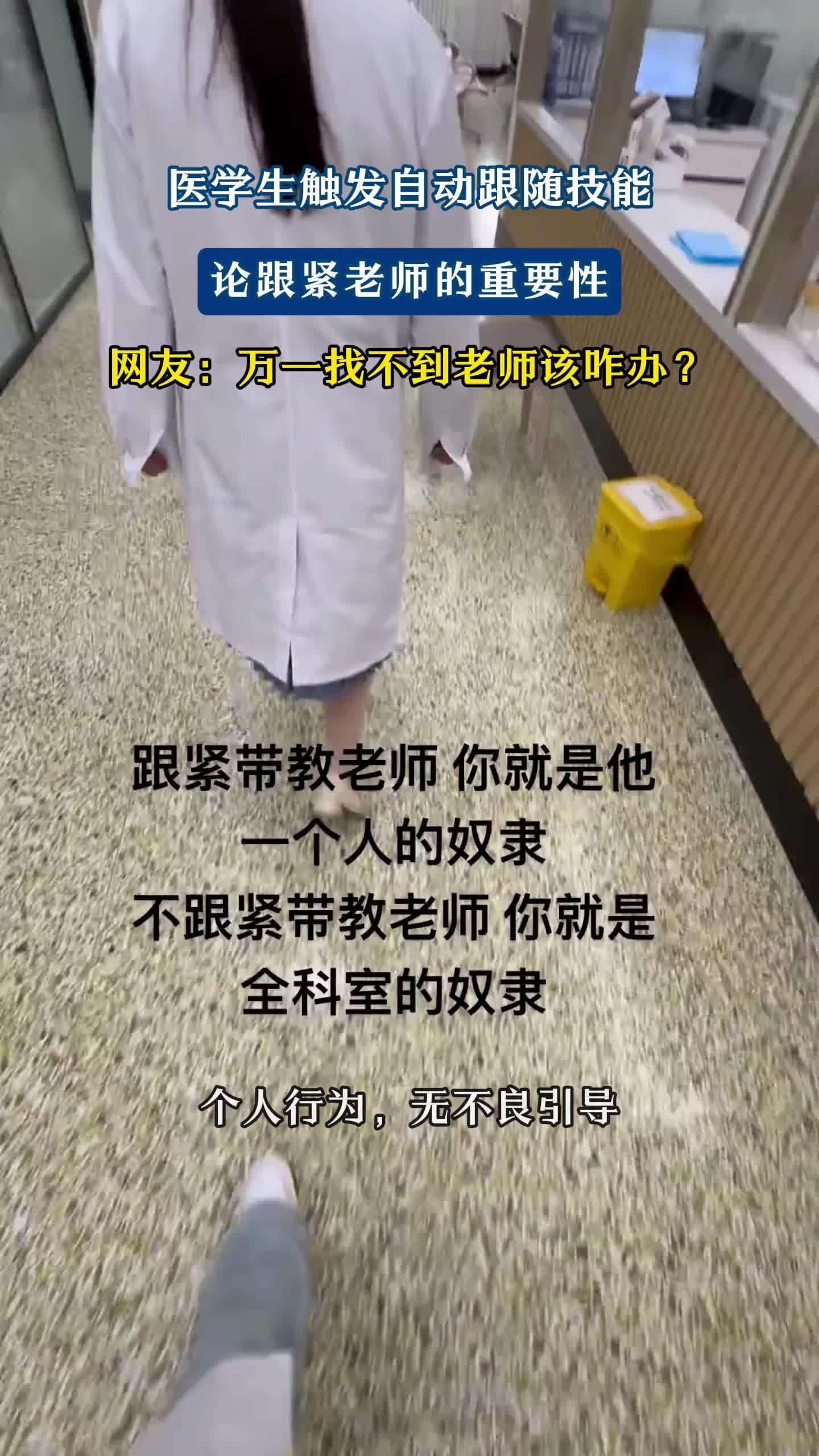 医学生触发自动跟随技能,论跟紧老师的重要性