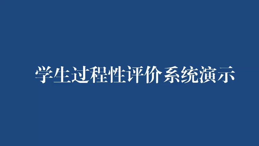 学生过程性评价系统