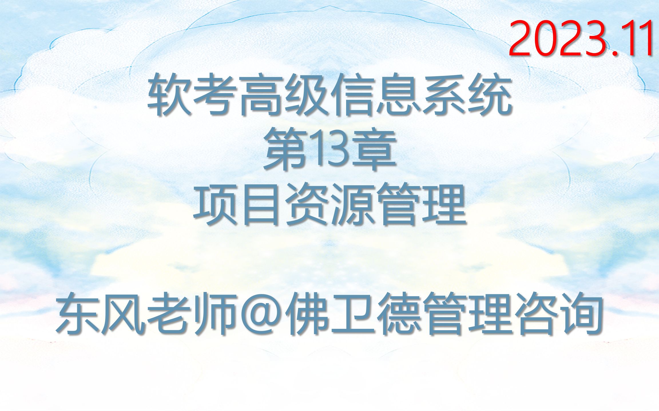 第13章:项目资源管理