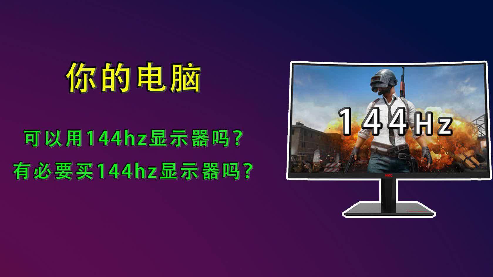 1030显卡配144赫兹显示器