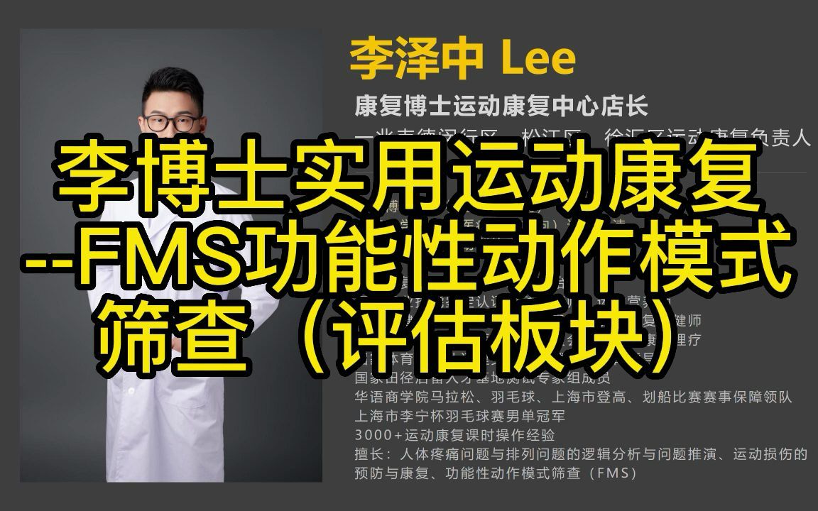 李博士实用运动康复-FMS功能性动作模式筛查(评估板块)