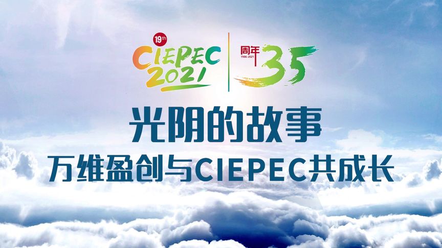万维盈创连续8届参加中国国际环保展览会