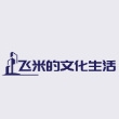 飞米的文化生活 