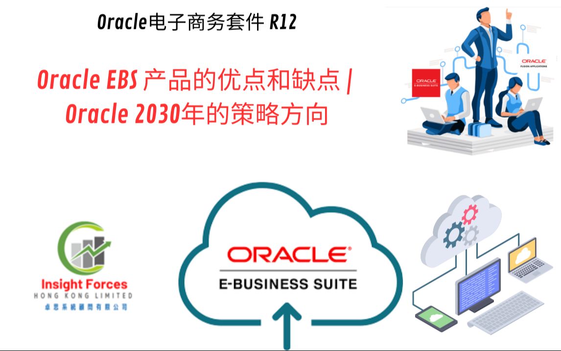 百万年薪香港首席顾问 Eric 分享 | Oracle EBS 产品的优点和缺点 | ...