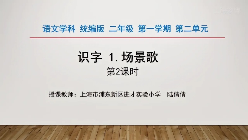(转载)公益教育--小学二年级语文上册公开课《场景歌②》