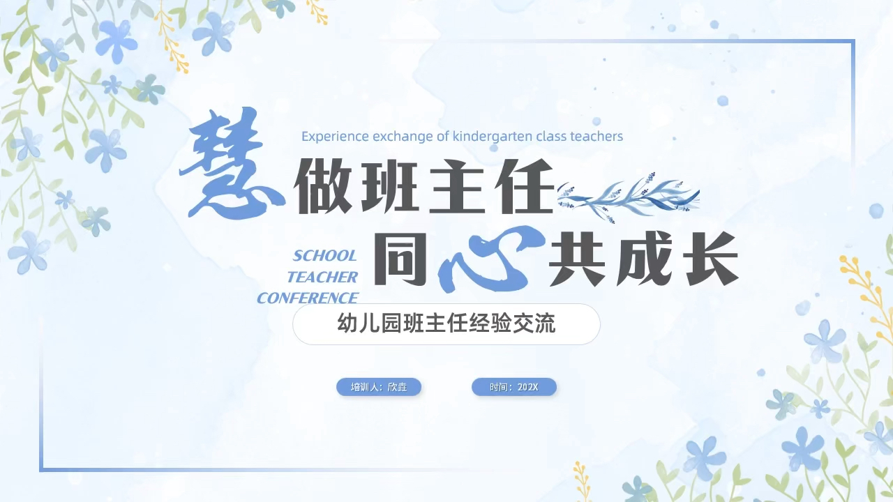 2410-小清新慧做班主任同心共成长幼儿园班主任经验交流分享PPT模板